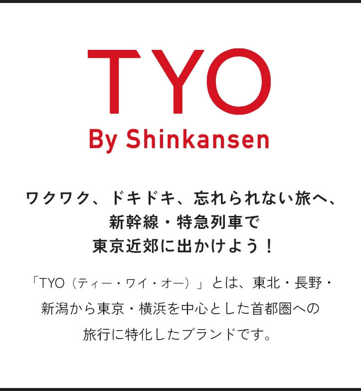 TYO By Shinkansen：JR東日本